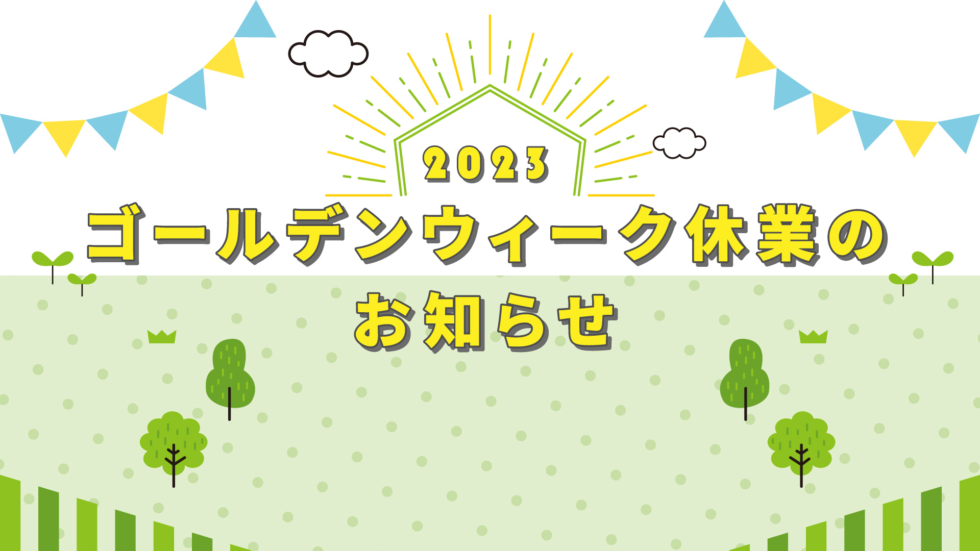 2023年ゴールデンウィーク休業のお知らせ