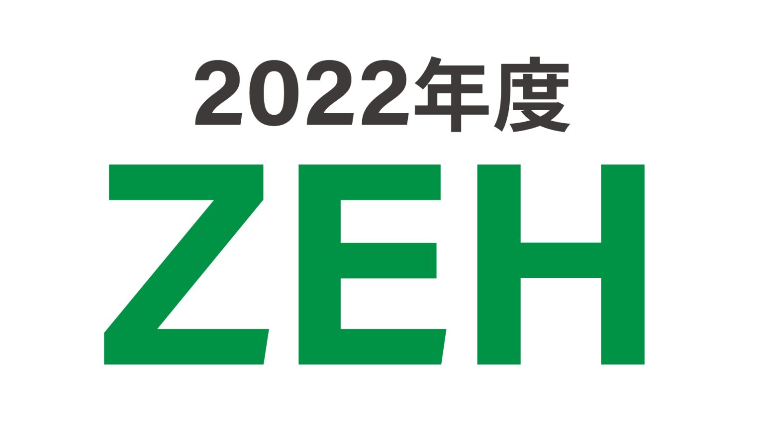 2022年度】ZEH住宅建築実績について